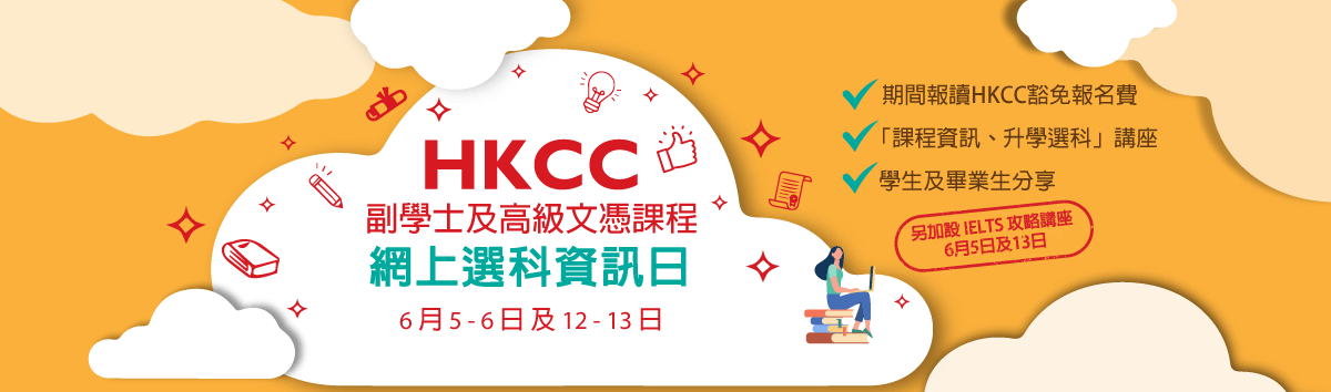 PolyU HKCC - 學院動態 - HKCC 副學士及高級文憑課程網上選科資訊日 2020-05-22